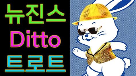 뉴진스 토끼 근황 Dprime