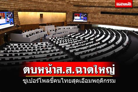 การเมือง ตบหน้าสภาไทย ซูเปอร์โพลชี้เปรี้ยงคนเอือมพฤติกรรม สสล่ม