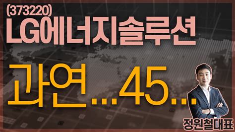 Lg에너지솔루션 373220 과연45 Youtube