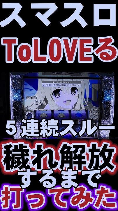 スマスロ【toloveる】穢れ解放するまで打った結果がエグすぎる【toloveるダークネス スロット】 Youtube
