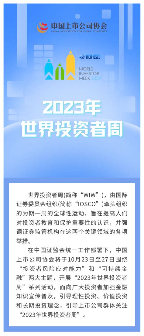 中上协：“2023年世界投资周”系列活动于10月23日至27日举办金融引导消息