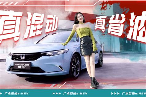 表里不一本田型格eHEV 外形优雅内在张扬 凤凰网视频 凤凰网