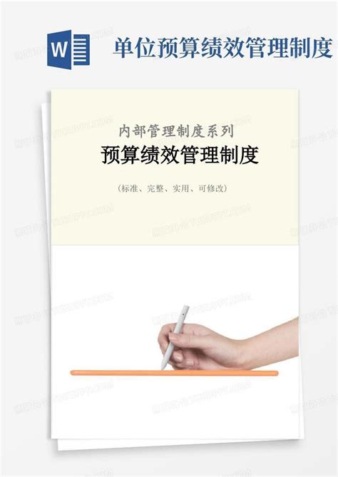 预算绩效管理制度范本word模板下载编号qdnjgbka熊猫办公