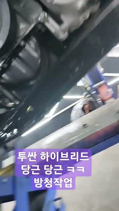 투싼 하이브리드 방청작업 투명언더코팅 하부100코팅 시공가능한 코티제 네이버 강릉아빠 또는 강릉아빠언더코팅 많은 정보를 보실수 있어요 언더코팅 하부코팅 신차출고 투싼 하이브리드 방청작업 투명언더코팅 하부100코팅 시공가능한 코티제 네이버 강릉아빠 또는 강릉아빠언더코팅 많은 정보를 보실수 있어요 언더코팅 하부코팅 신차출고