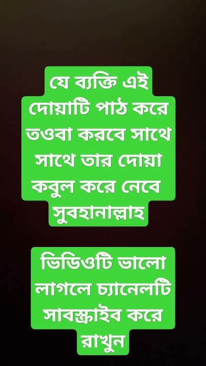দোয়াটি ১বার পড়ুন🔥সাথে সাথে তওবা কবুল হবে Shorts Islamicvideo Dua