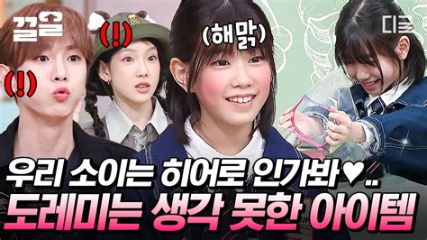 놀라운토요일 귀여움 한도 초과 독심술사 히어로 소이가 놀토에 떴다💛 정답존 잇템으로 가져온 에 기절한 도레미들🤣