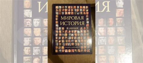 Мировая история в лицах Возможна встреча в центре... купить в Москве ...
