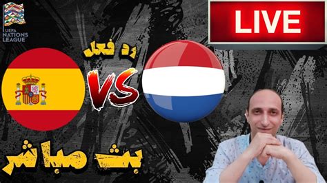 بث مباشر مباراة اسبانيا وهولندا فى دوري الامم الاوروبيه رد فعل Youtube