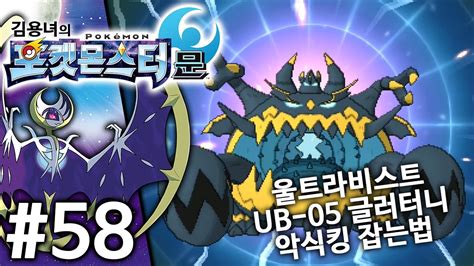 포켓몬스터 문 58화 울트라비스트 Ub 05 글러터니 악식킹 잡는법 김용녀 포켓몬 실황공략 Pokemon Sun Youtube