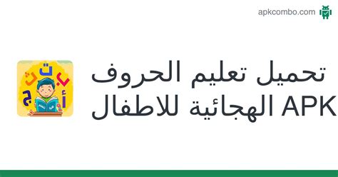 تعليم الحروف الهجائية للاطفال Apk Android App تنزيل مجاني