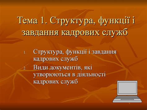 Структура функції і завдання кадрових служб Тема 1 презентация онлайн