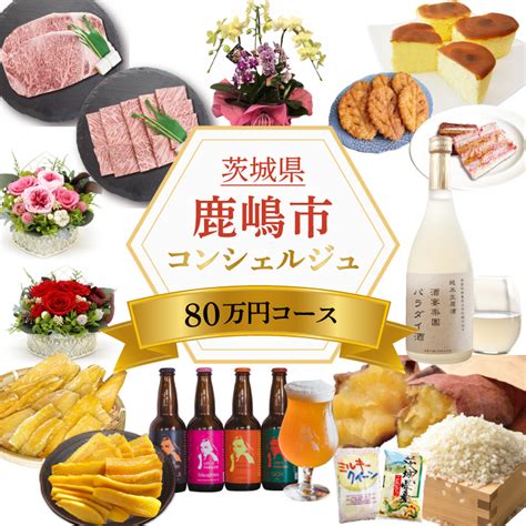【提案型】コンシェルジュコース80万円（zy 7）の返礼品詳細 Jr東日本が運営【jre Mallふるさと納税】
