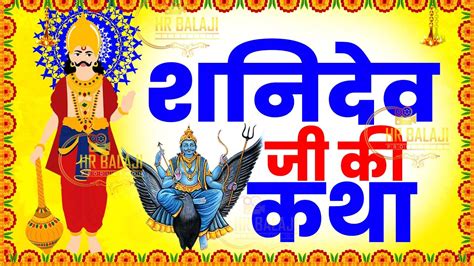 Shani Katha आज के दिन शनि देव की यह चमत्कारी कथा सुनने से शनि