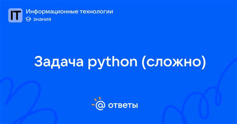Задача Python сложно Ответы Mail