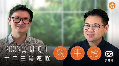 【玄來】2023 癸卯兔年 十二生肖運程 （鼠、牛、虎） Youtube