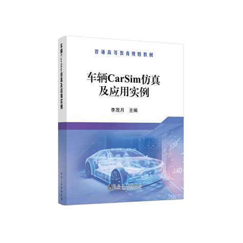 车辆carsim仿真及应用实例 冶金工业出版社