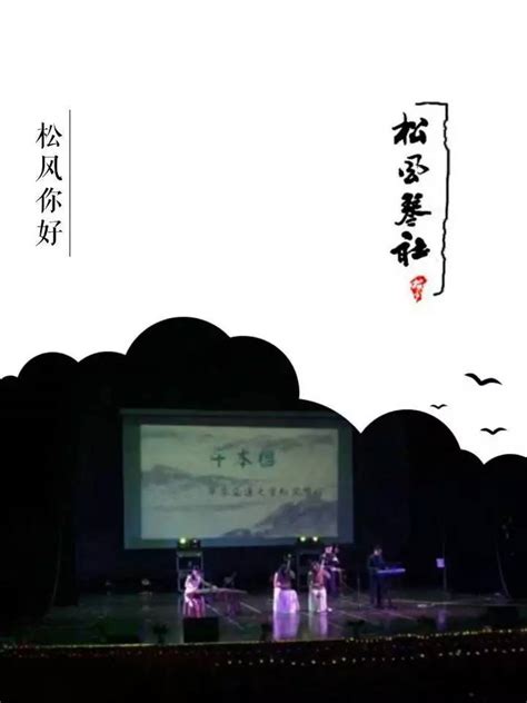 社团宣传 松风琴社鸣筝金栗柱素手玉房前