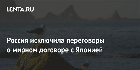 Россия исключила переговоры о мирном договоре с Японией Политика Мир