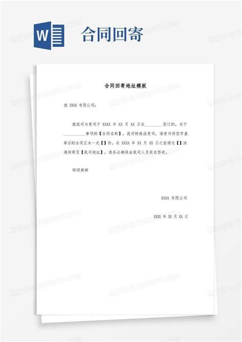 合同回寄地址Word模板下载 编号ldvvnkab 熊猫办公