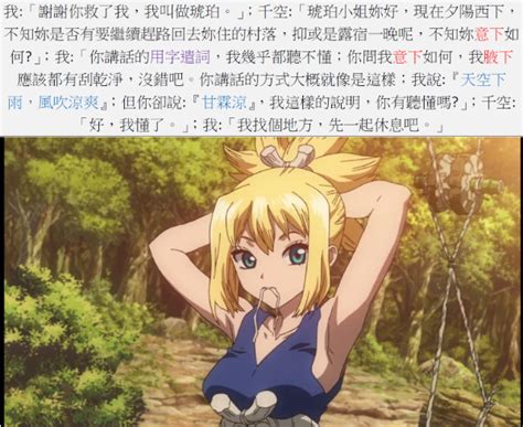 當千空協助我從倒塌的樹幹下脫困時，我與他的互動 我「謝謝你救了我，我叫做琥珀。」；千空「琥珀小姐妳好，現在夕陽西下，不知妳是否有要繼續趕路