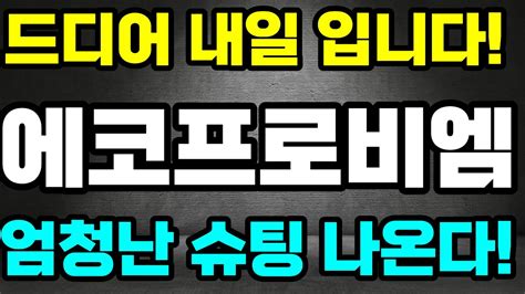 에코프로비엠 🔥드디어 내일 입니다 엄청난 슈팅 나온다 에코프로비엠 에코프로비엠주가 에코프로비엠주가전망 박순혁 Youtube