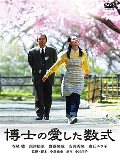 博士の愛した数式 Dvd Tcエンタテインメント株式会社