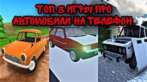 #ТОП 3 ИГРЫ ПРО АВТОМОБИЛИ НА ТЕЛЕФОН! - YouTube