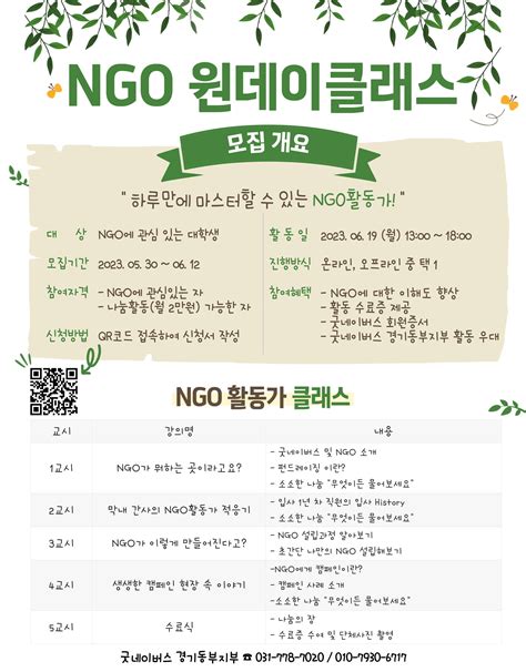 굿네이버스 경기동부지부 Ngo 원데이클래스 참가자 모집 공모전 대외활동 링커리어