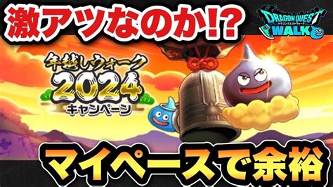 【ドラクエウォーク】年末年始は激アツなのか！？ Youtube