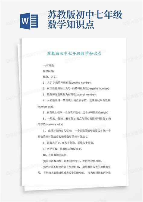 苏教版初中七年级数学知识点Word模板下载 编号qjwenpvo 熊猫办公