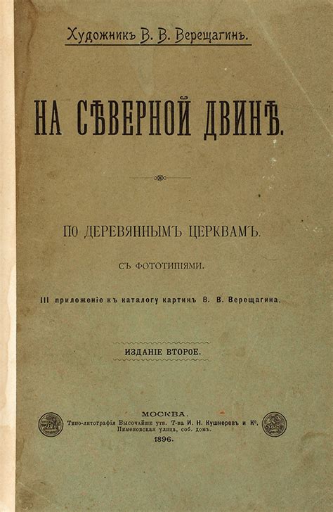 Верещагин В На Северной Двине По деревянным церквам Аукционы Аукционный дом «Литфонд