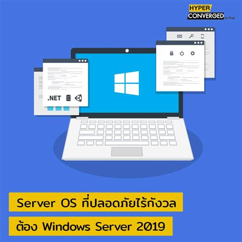Hyperconverged Th Server Os ที่ปลอดภัยไร้กังวลต้อง Windows Server 2019 ความปลอดภัยคือความ