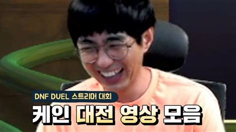 케인 제대로 사고친 던파 듀얼 스트리머 대회 Youtube