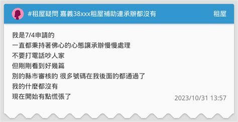 租屋疑問 嘉義38xxx租屋補助連承辦都沒有 租屋板 Dcard