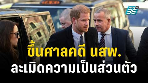 เจ้าชายแฮร์รีขึ้นศาล คดี นสพ ละเมิดความเป็นส่วนตัว ทันโลก Express