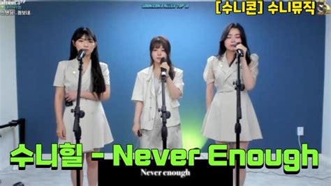 클립 수니힐 Never Enough위대한쇼맨 Ost 아프리카tv Vod
