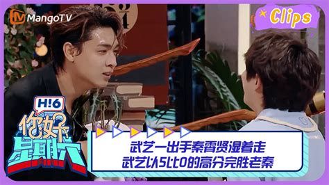 【精彩看点】武艺一出手秦霄贤湿着走，在“321看这边”的游戏环节，武艺以5比0的高分完胜老秦｜《你好，星期六》hello Saturday