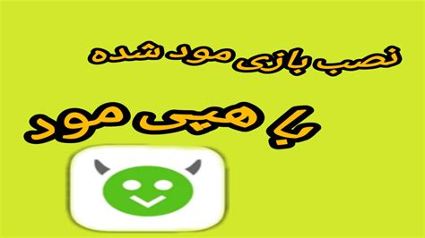 نصب بازی های مود شده با برنامه هپی مود