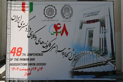 گزارش تصویری چهل و هشتمین مجمع عمومی اتحادیه کانون‌های وکلای دادگستری ایران اهواز اردیبهشت