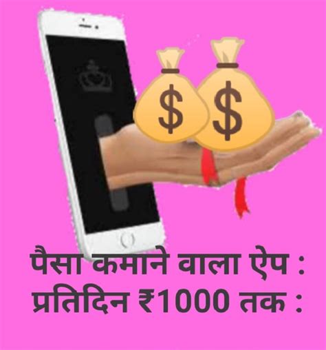 पैसा कमाने वाला ऐप Paisa Kamane Wala App 20 जानें हिंदी में