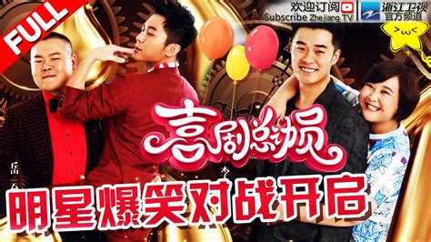 《喜剧总动员》第1期 【跑男跨界演喜剧 陈赫自诩天才惹爆笑】 20160910【浙江卫视官方超清1080p】郭德纲 吴秀波 Youtube