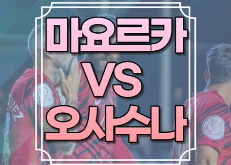 마요르카 오사수나 중계 방송 Archives 스포츠중계