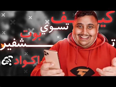كيف تسوي بوت تشفير اكواد مطور YouTube