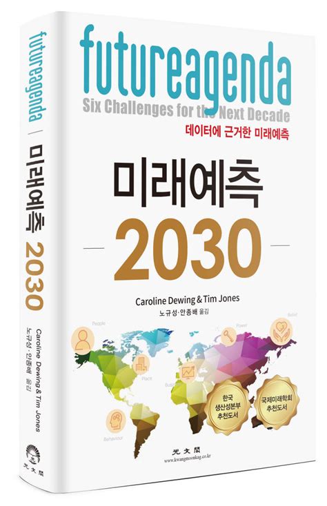 [신간안내]미래 10년 대비하는 차세대 리더 필독서… 미래예측 2030 출간 전자신문