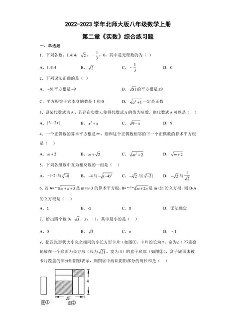 北师大版八年级数学上册 第二章 实数 综合练习题含答案） 21世纪教育网