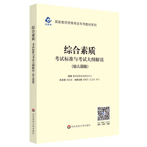 华东师范大学直发】综合素质考试标准与考试大纲解读幼儿园版国家教师资格考试专用教材幼儿园教师资格证自学自考正版虎窝淘
