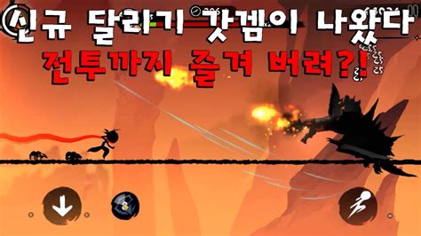 [모바일 게임 닌자 머스트 다이] 달리기 갓겜이 출시되고 말았다 졸잼이네 Youtube
