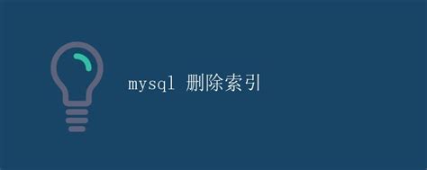 Mysql删除索引极客教程 Mysql删除索引极客教程