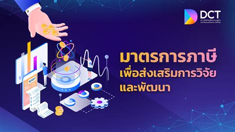 มาตรการภาษีเพื่อส่งเสริมการวิจัยและพัฒนา
