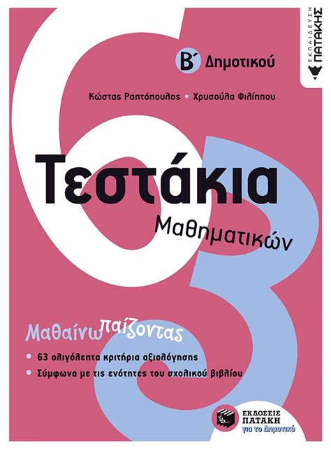 ΤΕΣΤΑΚΙΑ ΜΑΘΗΜΑΤΙΚΩΝ Β ΔΗΜΟΤΙΚΟΥ ΜΑΘΑΙΝΩ ΠΑΙΖΟΝΤΑΣ πίξελbooks